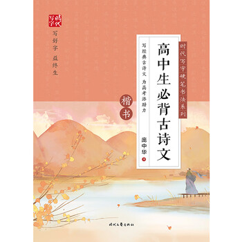 时代写字硬笔书法系列：庞中华高中生必背古诗文（楷书）