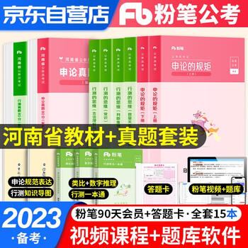 粉笔公考2022省考真题80分+通用版教材 粉笔河南省公务员考试教材+历年真题试卷 行测的思维+申论的规矩8本 备考2023 可搭配行测5000题中公华图