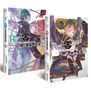 Re:从零开始的异世界生活.16+17（京东套装2册）系列销量已突破700万册，第二季动画热播中