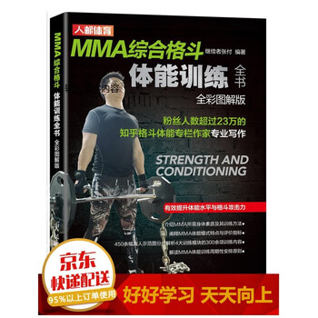 MMA综合格斗体能训练全书 全彩图解版【已选择系列为准】