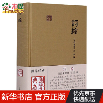 词综(精)/国学典藏