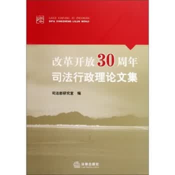 改革开放30周年司法行政理论文集 【正版图书，放心购买】