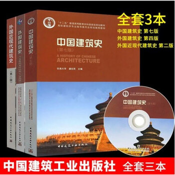 中外建筑史 中国建筑史 第七版潘谷西+外国建筑史第四版陈志华+外国近现代建筑史第二版罗小未 3本