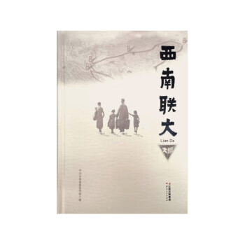 西南联大 中共云南省委宣传部 云南人民出版社