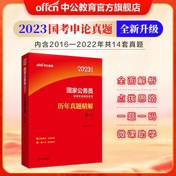 中公教育2023国考真题申论国家公务员考试用书真题系列：历年真题精解申论刷题试卷（全新升级）
