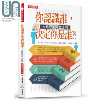 你认识谁 决定你是谁 人脉经营黄金法则 畅销修订版 港台原版 贺斐 菁品文化