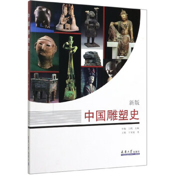 中国雕塑史(新版)