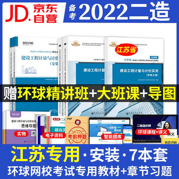 备考二级造价师2022教材江苏版 安装专业+基础知识7本 环球网校专用教材+精选章节习题集刷题库 2022年二级造价工程师考试用书
