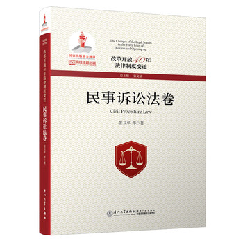 改革开放40年法律制度变迁·民事诉讼法卷