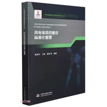 风电场项目建设标准化管理（风电场建设与管理创新研究丛书）