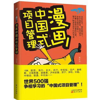 漫画中国式项目管理 蒋昕炜 管理 9787506064354