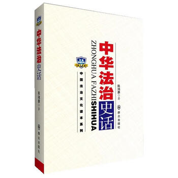 中华法治史话/法律/陈鸿彝著/群众出版社/9787501451814