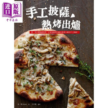 手工披萨 热烤出炉 港台原版 金一鸣 水滴文化