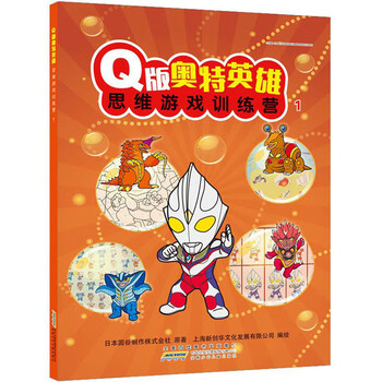 Q版奥特英雄思维游戏训练营（1）