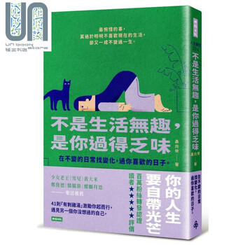 不是生活无趣 是你过得乏味  聂向荣 时报  心理励志  生活哲学