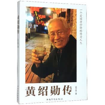 黄绍勋传