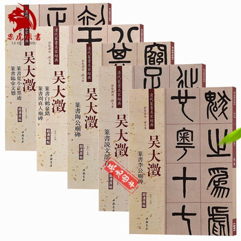 清代篆书名家经典 吴大澂5本