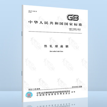 GB/T 9945-2012热轧球扁钢