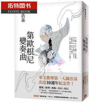 在途 第欧根尼变奏曲 陈浩基 皇冠 台版原版 文学小说