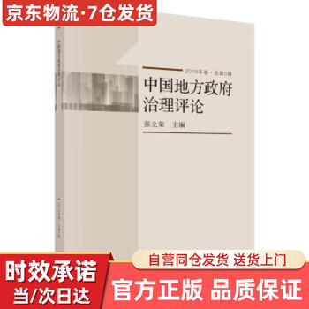 中国地方政府治理评论 张立荣 科学出版社