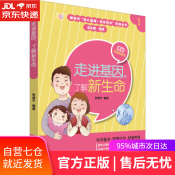 【正版图书】走进基因，了解新生命 张咸宁 著 世界图书出版上海有限公司