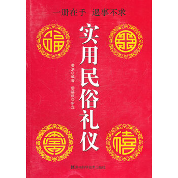 实用民俗礼仪 姜洪　编著