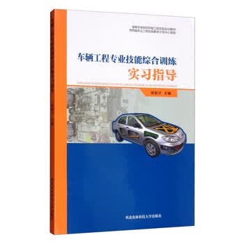 车辆工程专业技能综合训练实习指导