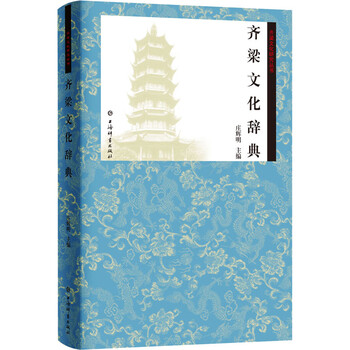 齐梁文化辞典