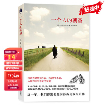 一个人的朝圣（新版）英 蕾秋·乔伊斯 欧洲小说 入围2012年布克文学奖
