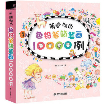 正版 萌翻你的色铅笔简笔画10000例 色铅笔手绘书 彩铅人像绘 人物绘画教程技法入门书籍 素描