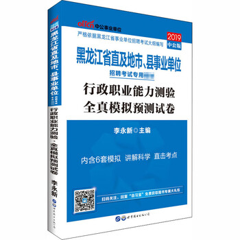 行政职业能力测验 全真模拟预测试卷 2019中公版