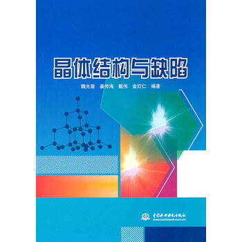 晶体结构与缺陷 魏光普