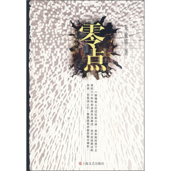 零点 朱敏慎 上海文艺出版社