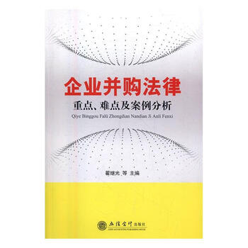 企业并购法律、难点及案例分析 金融与投资 翟继光等主编 立信会计出版社 9787542952103