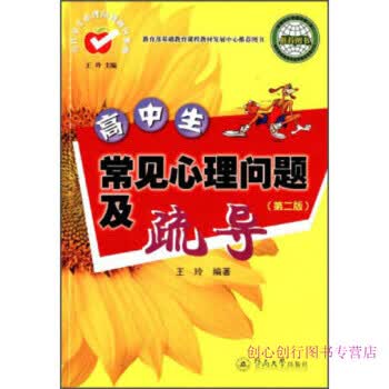 高中生常见心理问题及疏导 王玲 编著 教学方法及理论  王玲
