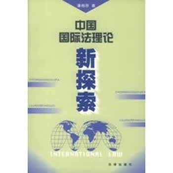 中国国际法理论新探索 潘抱存 法律出版社