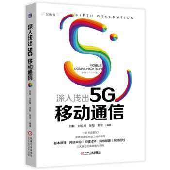 深入浅出5G移动通信/5G丛书