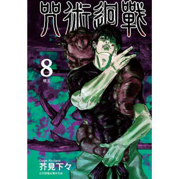 在途 台版漫画书 芥见下々咒术回战 8东立港台图书