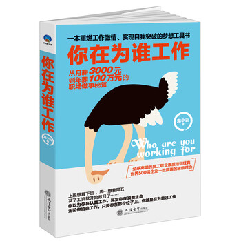 你在为谁工作 从月薪3000元到年薪100万元的职场做事秘笈 龙小云 一本重燃工作激情实现自我突破的梦想工具书员工职业素质培训经典