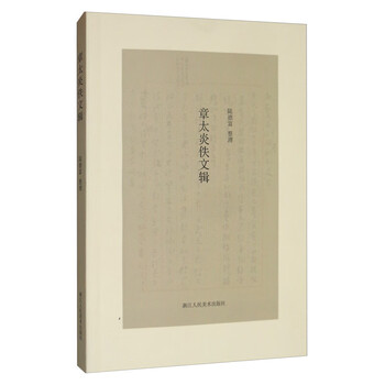 章太炎佚文辑