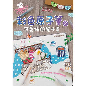 预售 原版进口书 管育伶彩色原子笔：*可爱插图随手画2桔子工作室港台图书