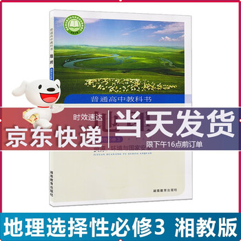 2022新版湘教版地理选择性必修3资源、环境与国家安全教材课本湖南教育出版社地理选修三3湘教部编版 JD派送，送货上门
