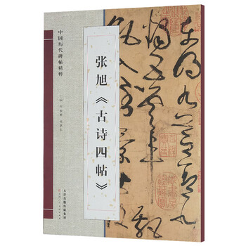 张旭《古诗四帖》/中国历代碑帖精粹