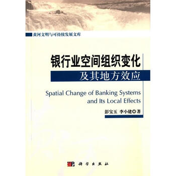 银行业空间组织变化及其地方效应 彭宝玉 金融与投资 9787030458032