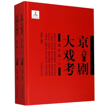 京剧大戏考(老生部上下)(精)