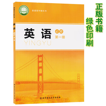 新版北师大版高中英语书第一册课本 北师大版英语必修1教材 北师大版高中第一册英语教科书