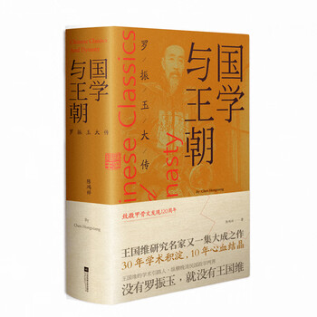 国学与王朝：罗振玉大传以所选系列为准