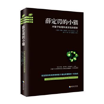 薛定谔的小猫 9787544361545