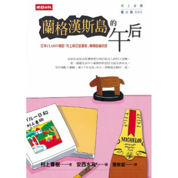 兰格汉斯岛的午后 日本经典愉快翻译文学小说 港台图书
