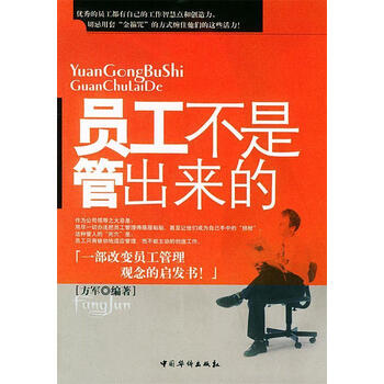 员工不是管出来的【正版图书，放心下单】